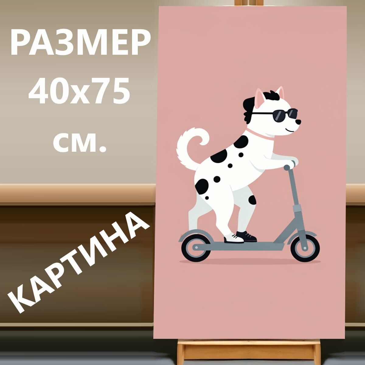 Картина на холсте "Собака в очках на самокате. Мультяшный белый пес с черными пятнами в солнцезащитных очках едет на самокате. Минималистичная." на подрамнике 75х40 см. для интерьера