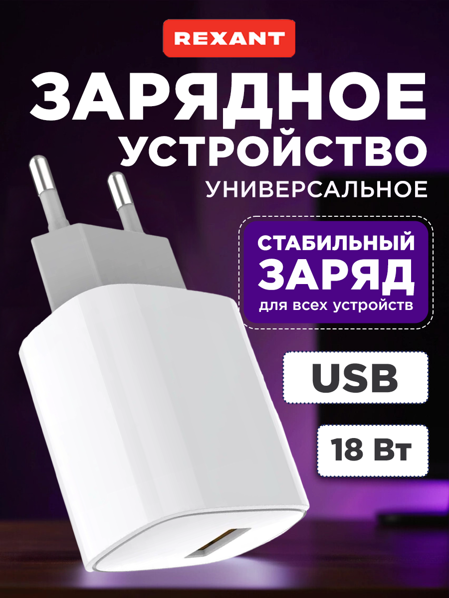 Сетевое зарядное устройство для телефона 18Вт USB-A REXANT, блок питания быстрая зарядка адаптер