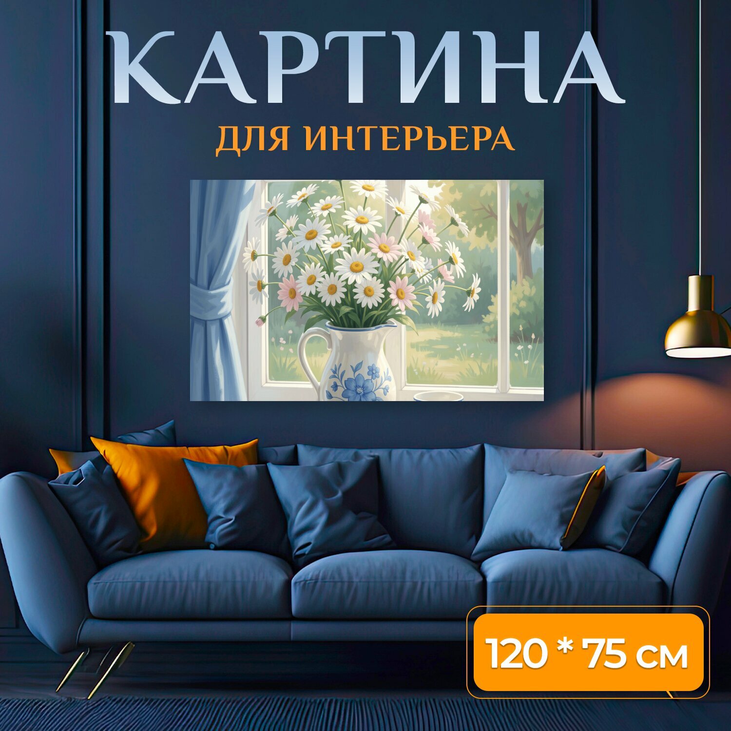 Картина на холсте "Ромашки в синей вазе у окна. Светлая летняя композиция в нежной акварельной манере: букет полевых цветов в бело-голубом." на подрамнике 120х75 см. для интерьера