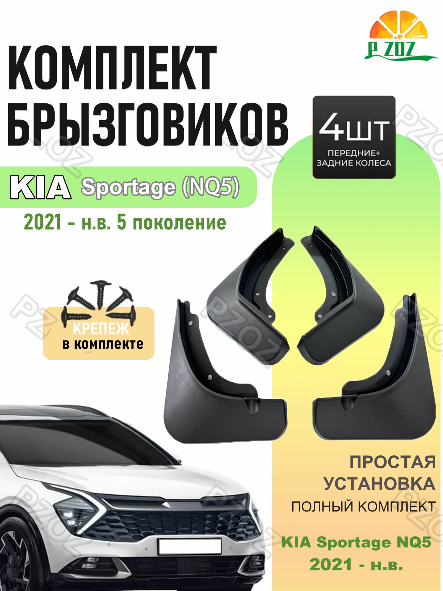Брызговики KIA Sportage NQ5 5-го поколения 2021-н. в, комплект 4 шт — передние и задние, формованные из TPO для LWB
