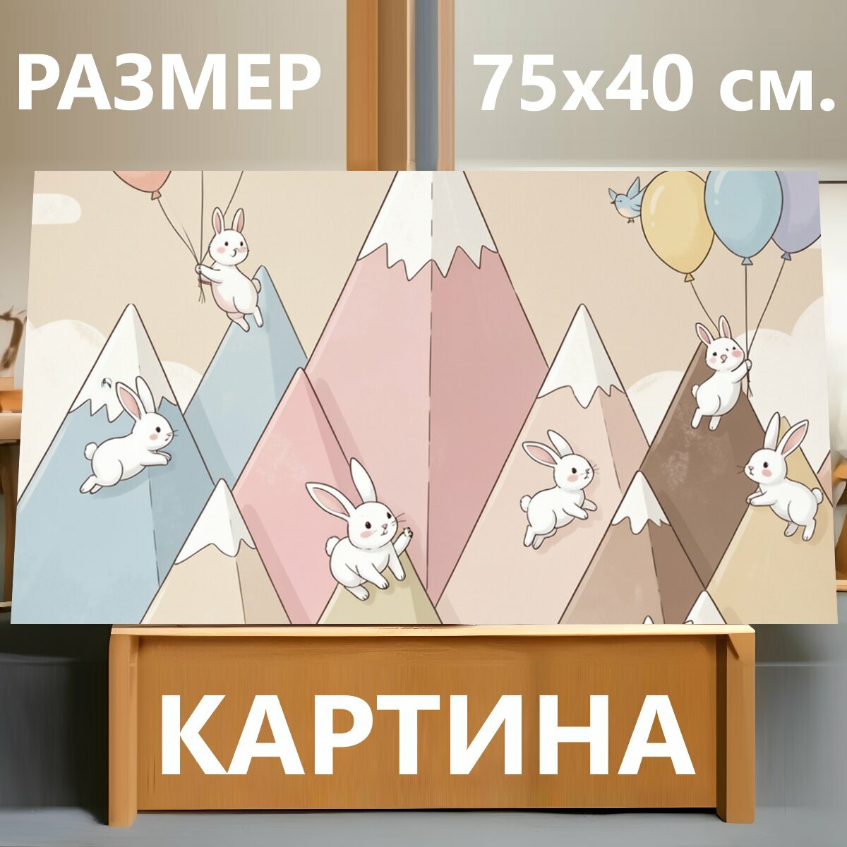 Картина на холсте "Зайцы на горных вершинах. Нежная иллюстрация в пастельных тонах: белые зайчики с воздушными шарами среди сказочных пиков." на подрамнике 75х40 см. для интерьера