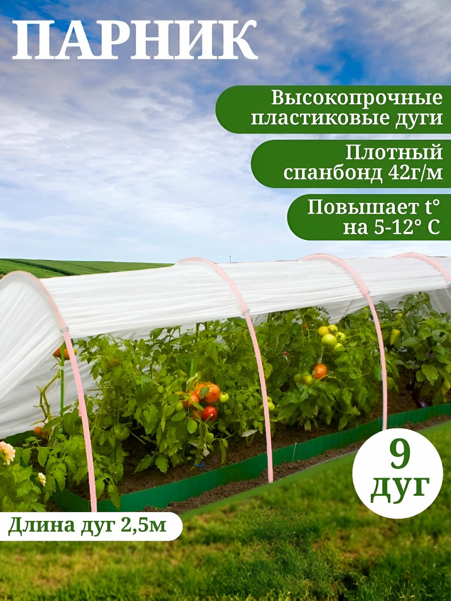 Парник 1х8х0.7 м, спанбонд, 42 г/м2, дуга 2.5 м, пластик, с клипсами, Эконом