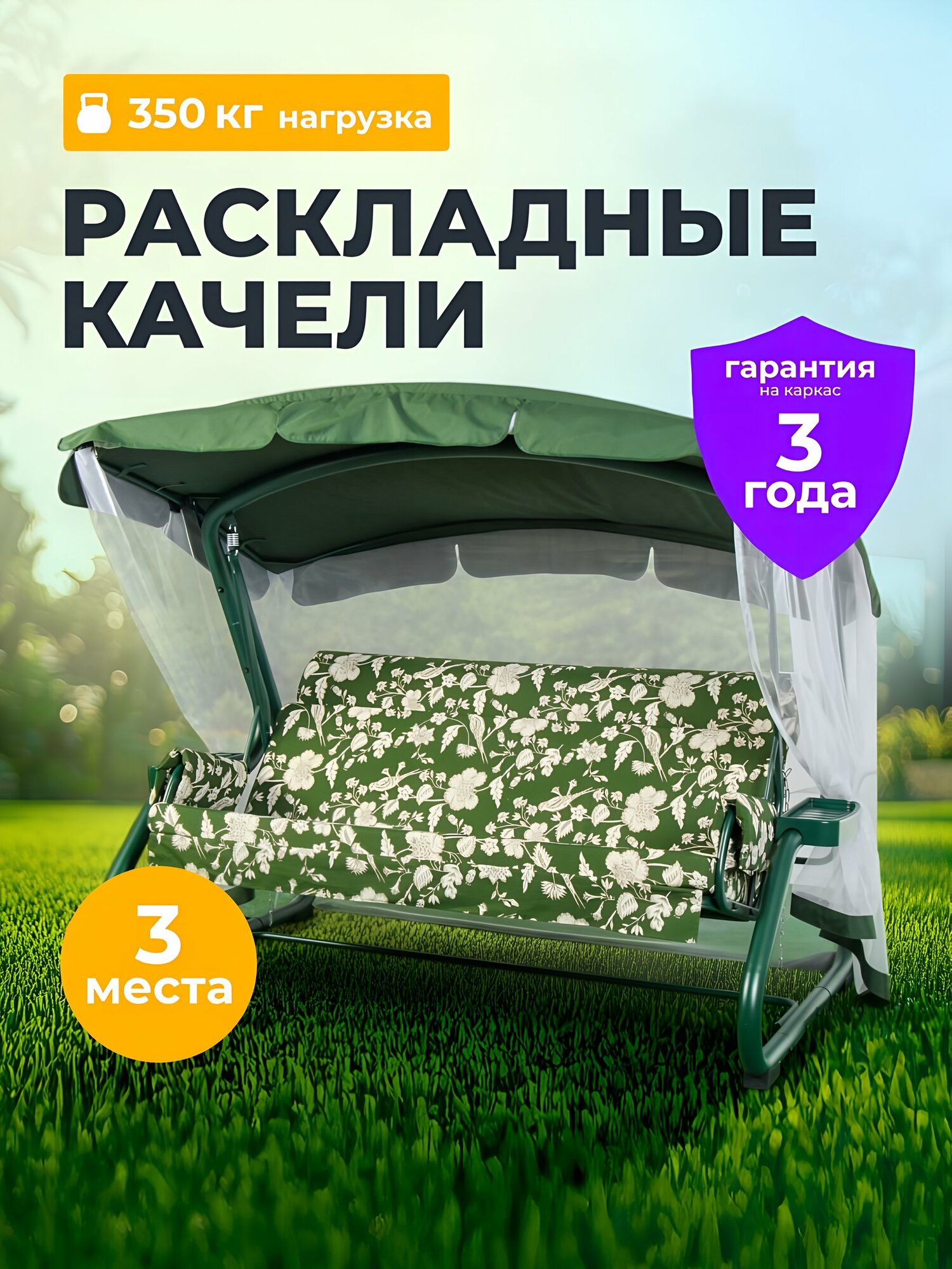 Качели садовые 3-х местные с москитной сеткой до 350 кг, зеленые, София