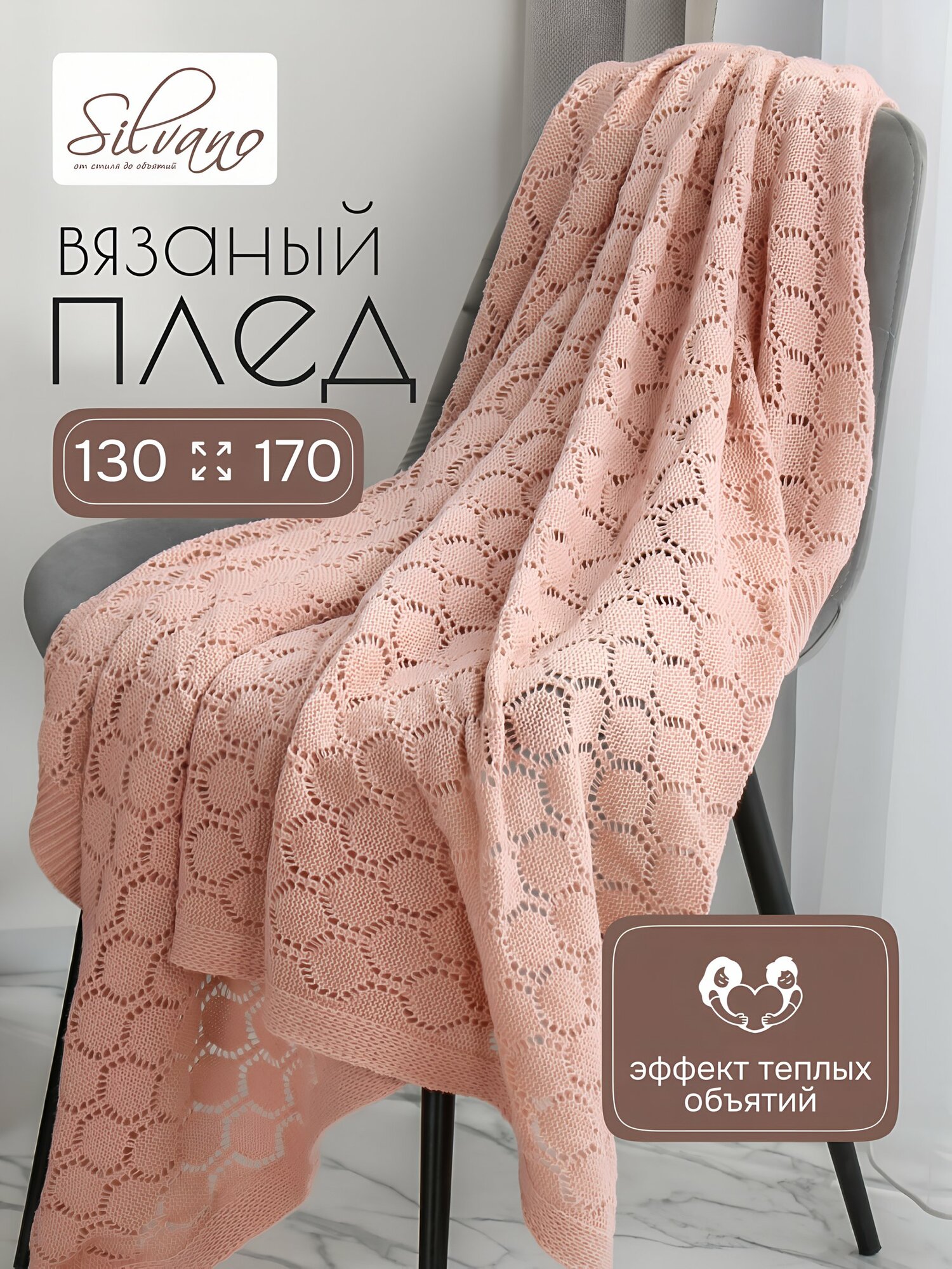 Плед вязаный Silvano Теплые объятия 130х170 см розовый, 1.5-спальное покрывало на диван и кровать, 100% полиэстер