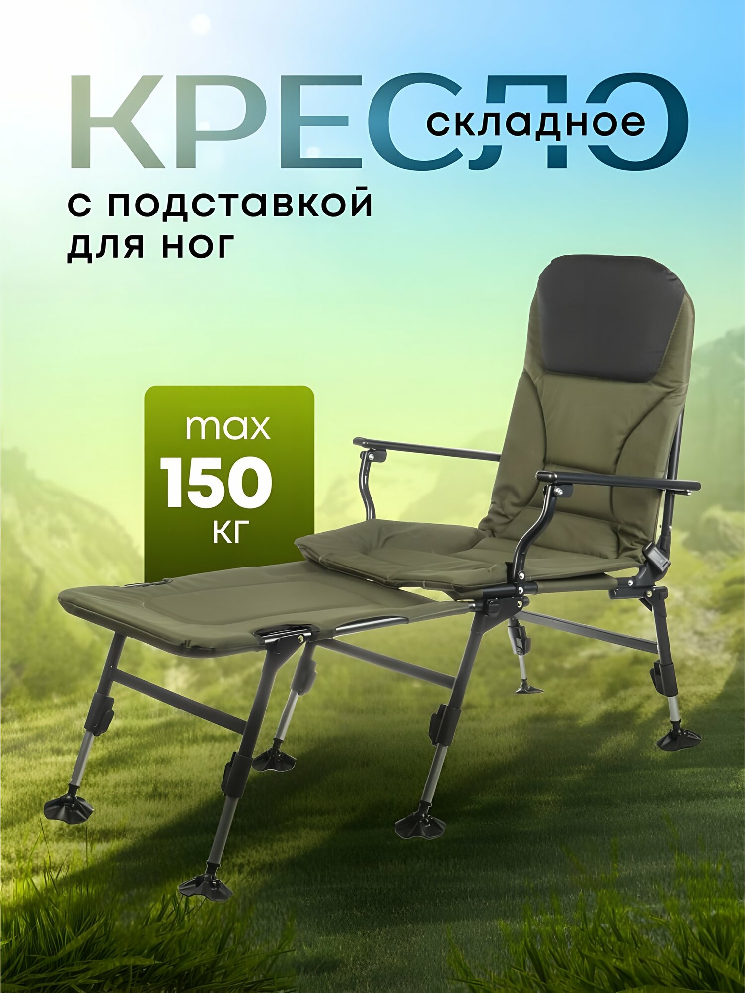 Кресло складное карповое DS-C03 120х55х40 см с подставкой для ног, подлокотниками, спинкой, нагрузка 150 кг, туристическое, рыбацкое, дачное