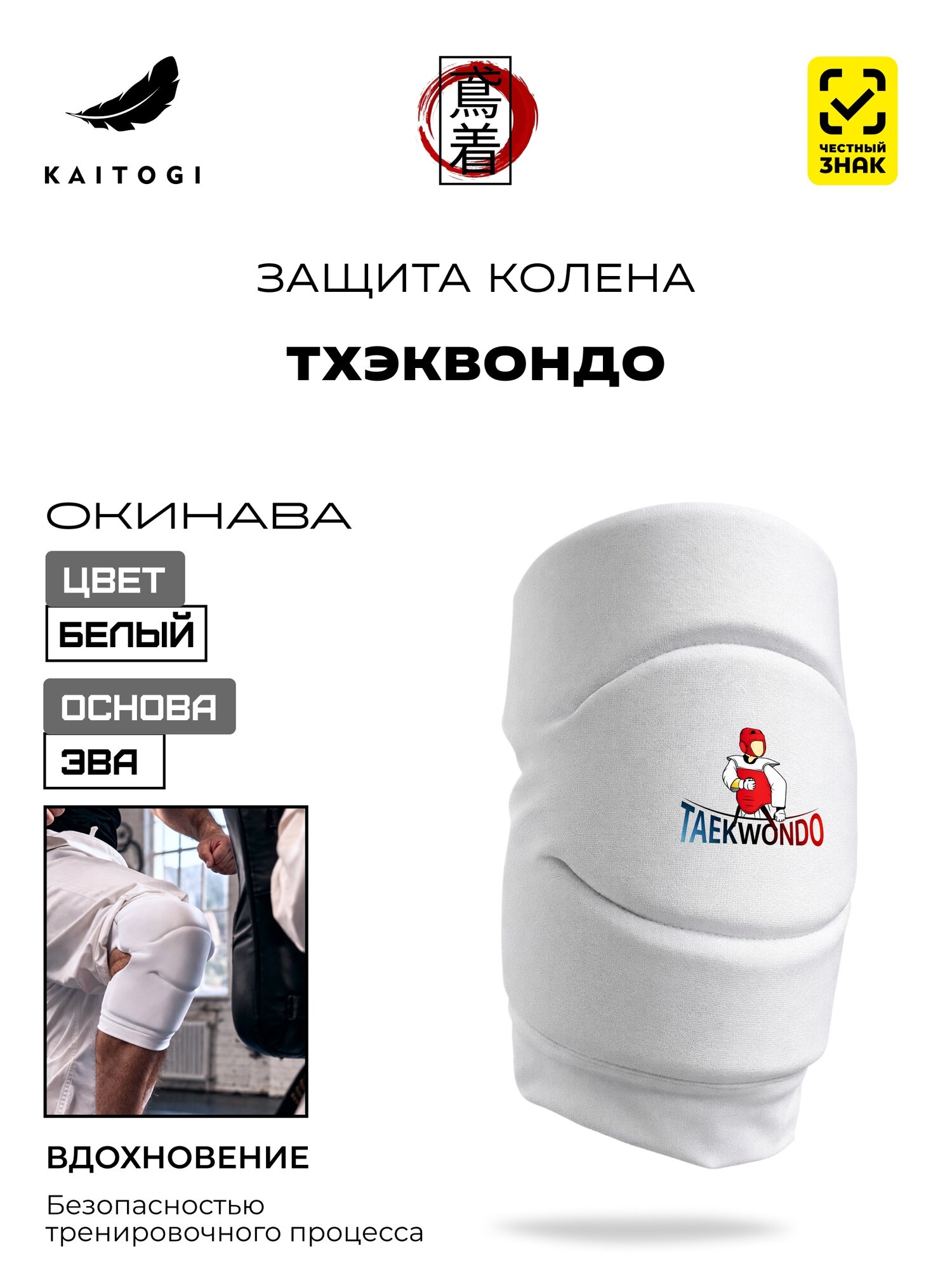 Защита колена окинава белая S для Тхэквондо