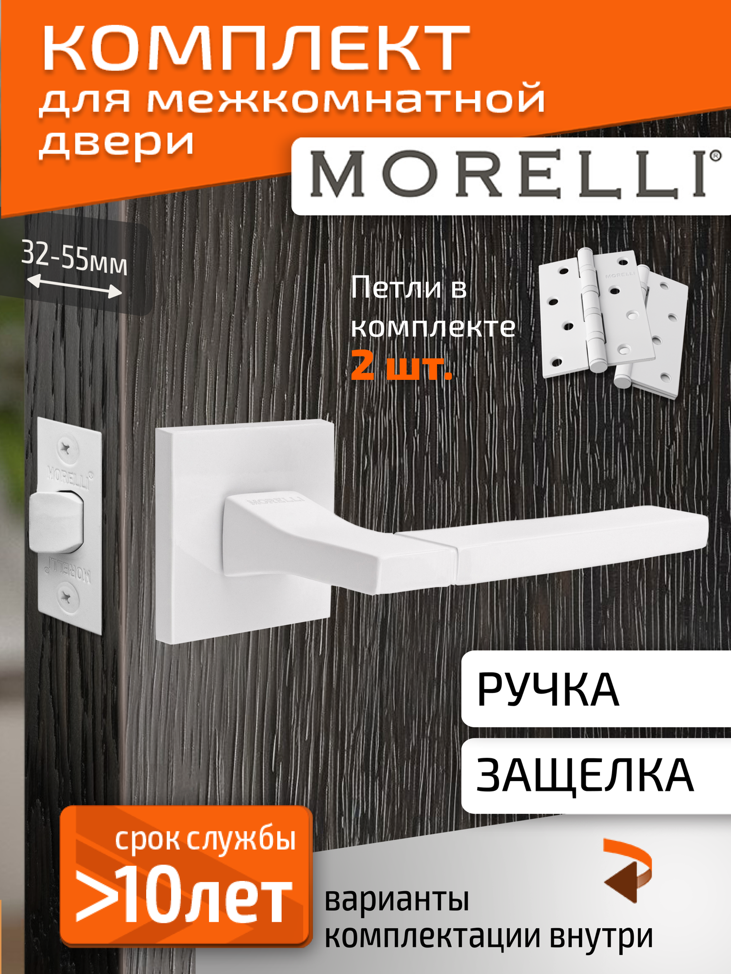 Комплект для межкомнатной двери Morelli / Дверная ручка MH 47 S6 W + межкомнатная защелка + врезные петли / белый матовый