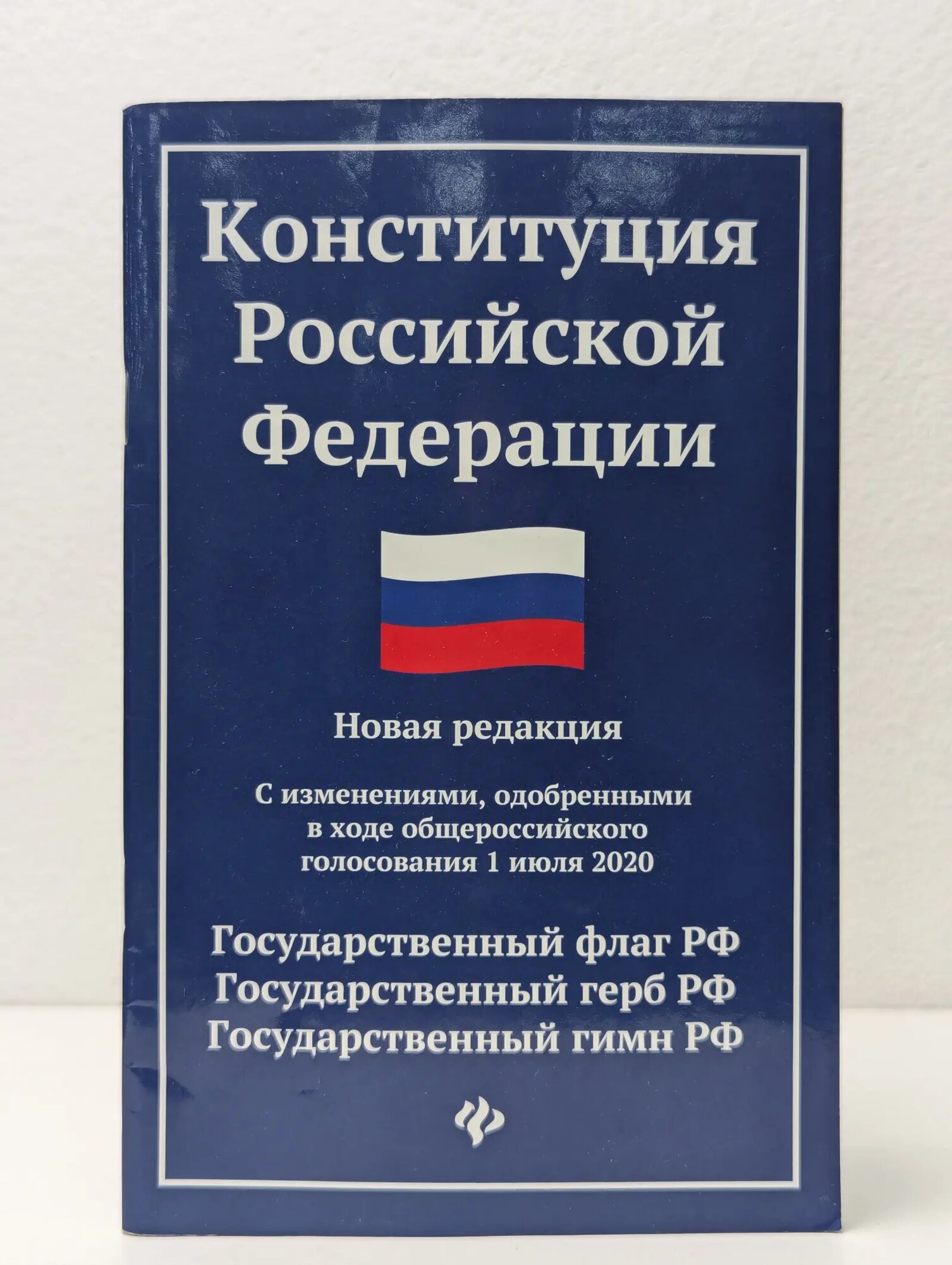 Конституция Российской Федерации 2021