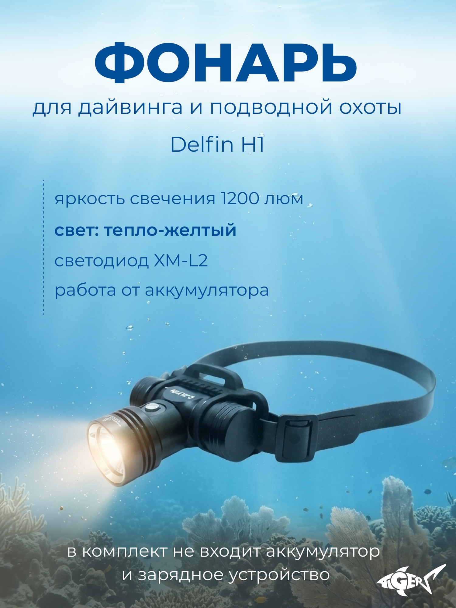 Фонарь налобный для подводного плавания DELFiN «H1» 1200ЛМ, свет тепло-желтый