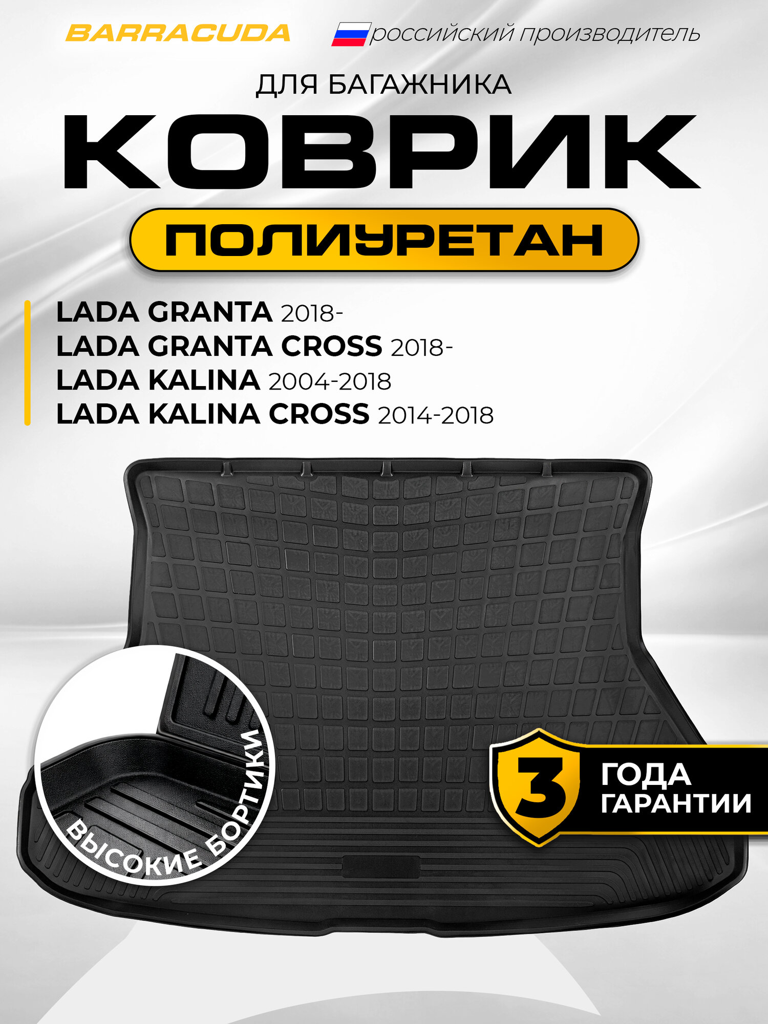 Коврик в багажник Lada Granta (Лада Гранта) I рест. универсал 2018-н. в. (вкл. Cross)/Lada Kalina II универсал 2014-2018 (вкл. Cross)/Lada Kalina (Лада Калина) I универсал, полиуретан