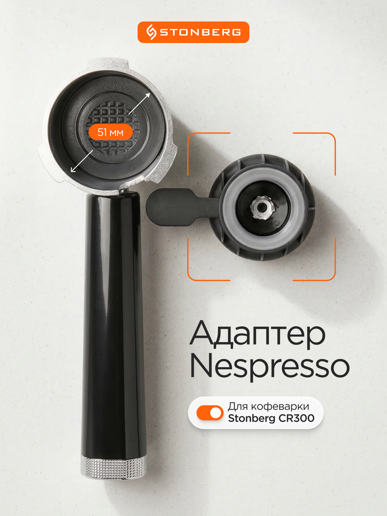 Адаптер для капсул Nespresso для кофеварки Stonberg NeuKaffee (CR-300)