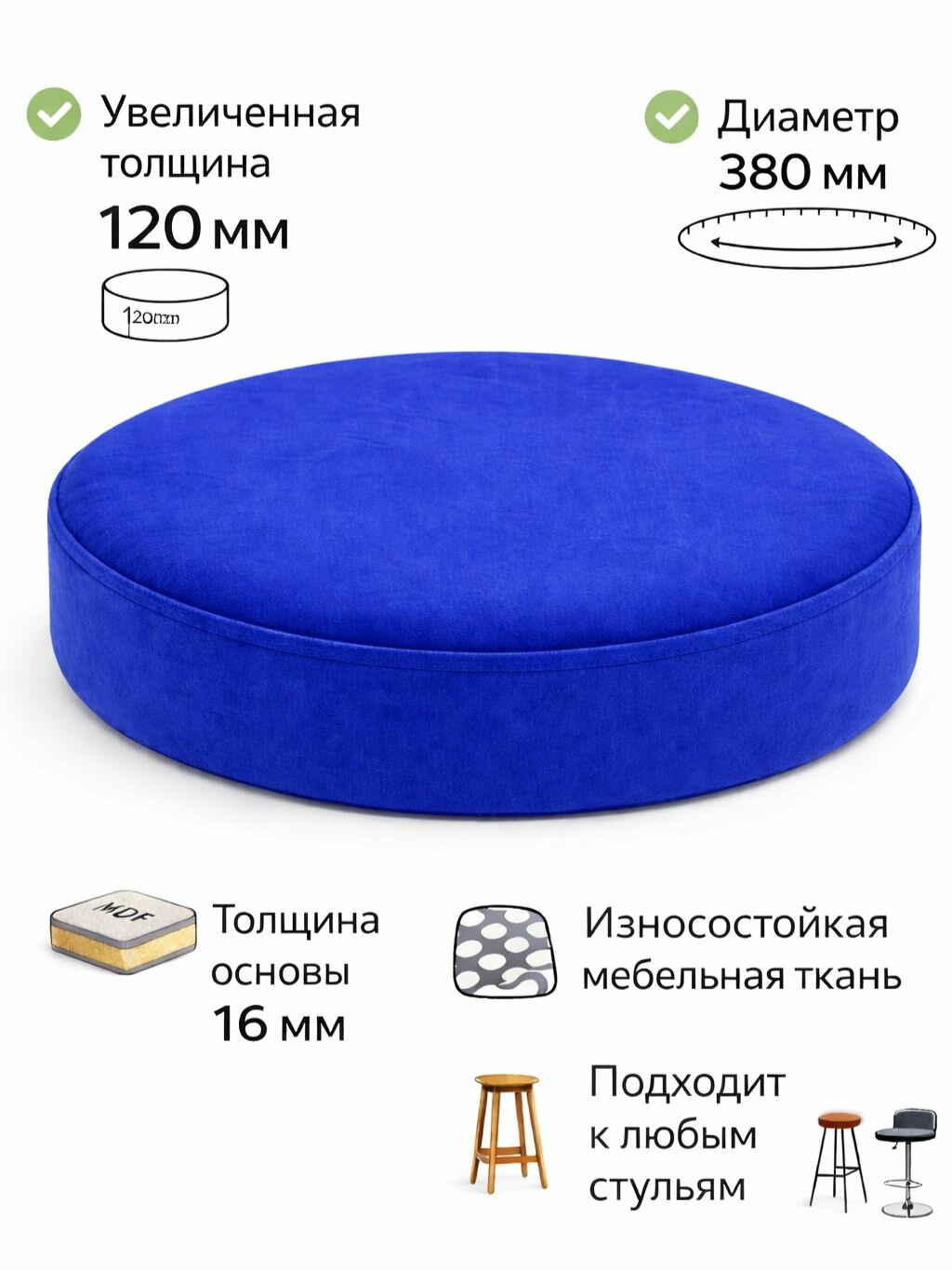 Сиденье для стула, диаметр 38 см, износостойкая ткань, основание из МДФ 16 мм, толщина 12 см, к любым стульям