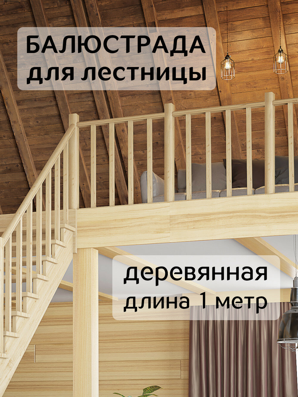 Балюстрада для лестницы деревянная 1000 мм, хвоя Profi&Hobby