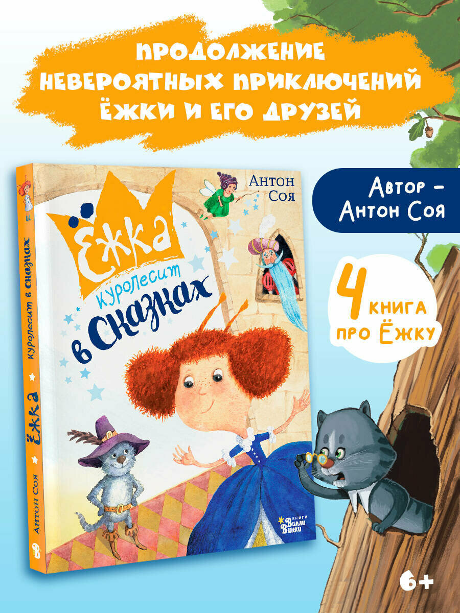 "Ёжка куролесит в сказках" Антон Соя книга от издательства АСТ