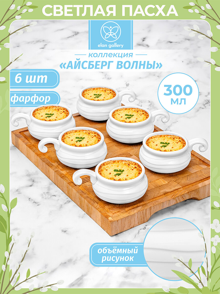Набор 6 жюльенниц - кокотниц 300 мл Elan Gallery Айсберг волны, 14х10,5х5,5 см