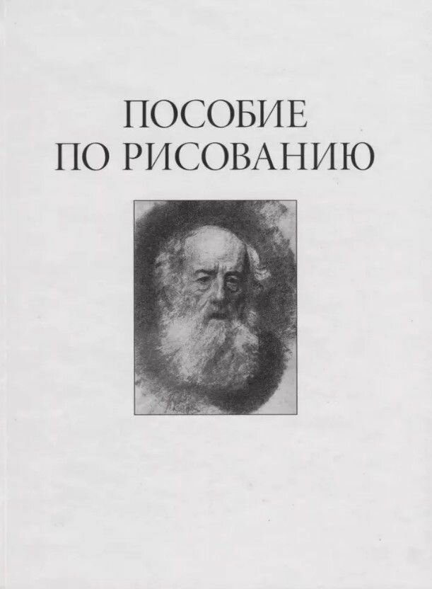 Пособие по рисованию