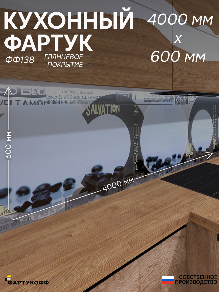 Фартук Кухонный на стену "Кофе ФФ 138" 4000*600*0,8 мм, глянец, фотопечать на ПВХ с жиростойким покрытием