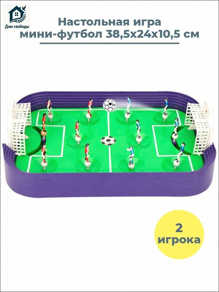 Настольная игра мини футбол 2 игрока 38,5х24х10,5 см