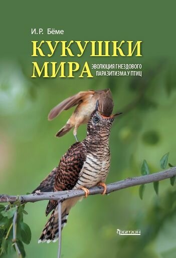 Кукушки мира. Эволюция гнездового паразитизма у птиц