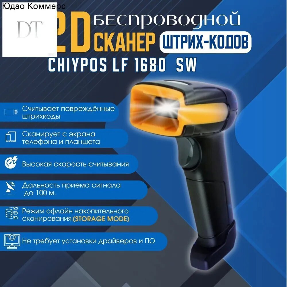 Беспроводной 2D сканер штрихкода Chiypos LF1680SW / NT1680SW / HZTZ H1W USB для маркировки, ПВЗ, ЕГАИС, Честный знак, QR, Эвотор, Атол, Меркурий