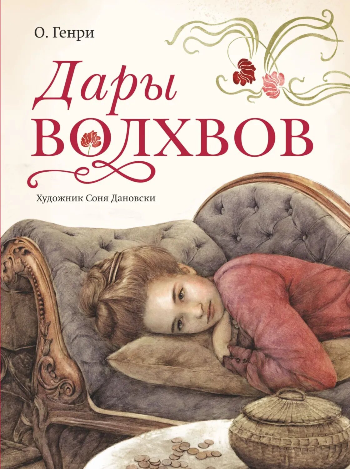 Дары волхвов [Цифровая книга]