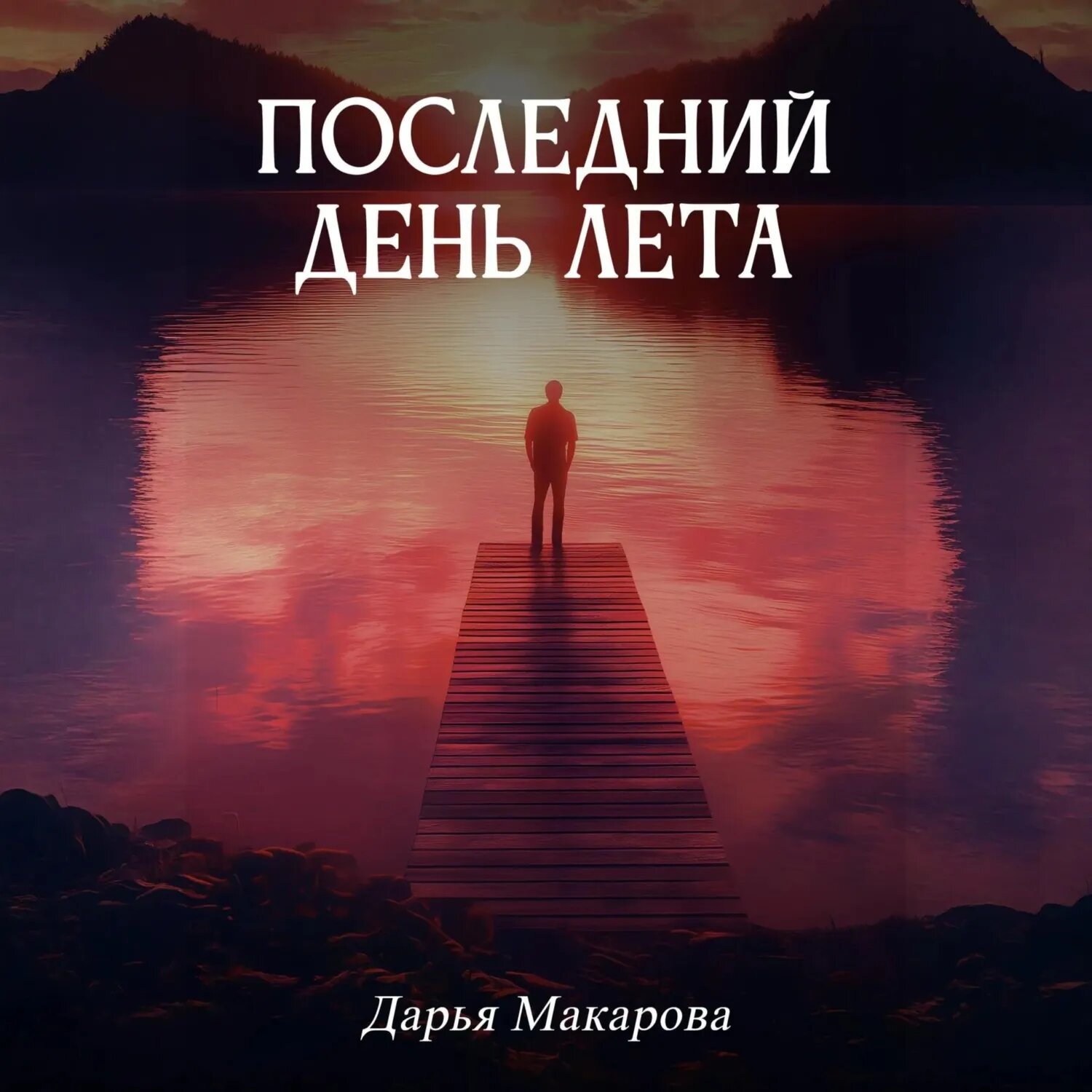 Последний день лета [Аудиокнига]