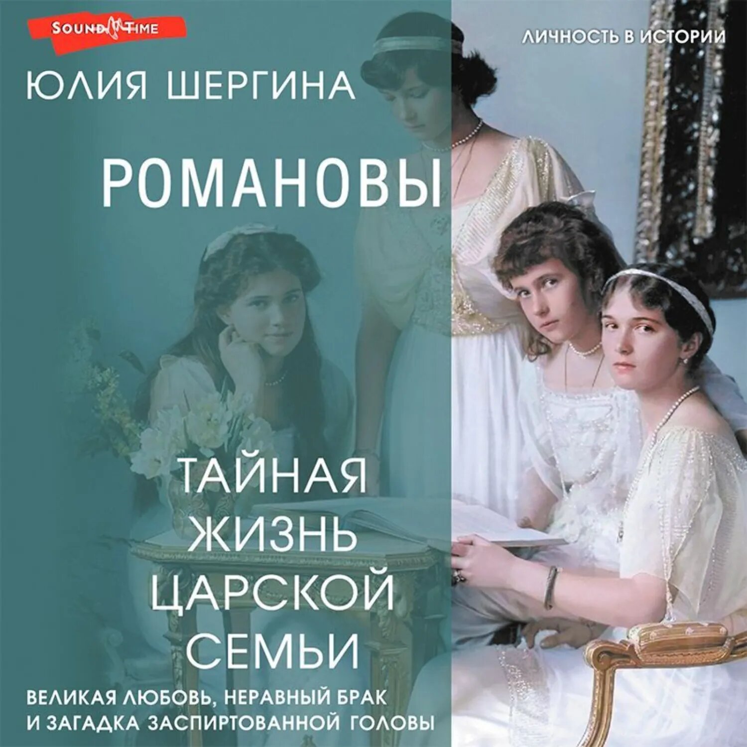 Романовы: тайная жизнь царской семьи. Великая любовь, неравный брак и загадка заспиртованной головы [Аудиокнига]