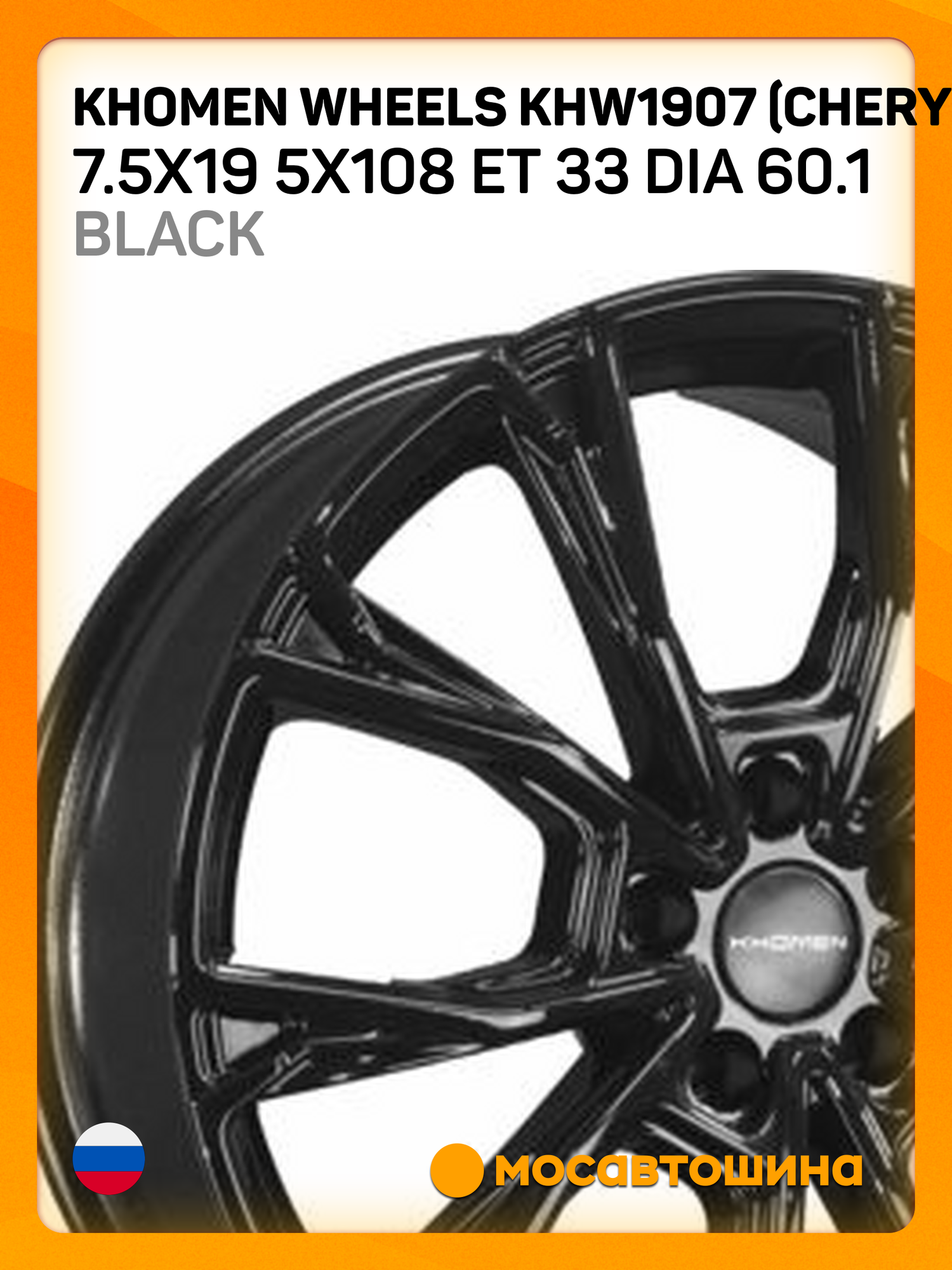 Автомобильные диски Khomen Wheels KHW1907 (Chery Tiggo 7 (Pro/Pro Max)) 7.5x19 5x108 ET 33 Dia 60.1 Black