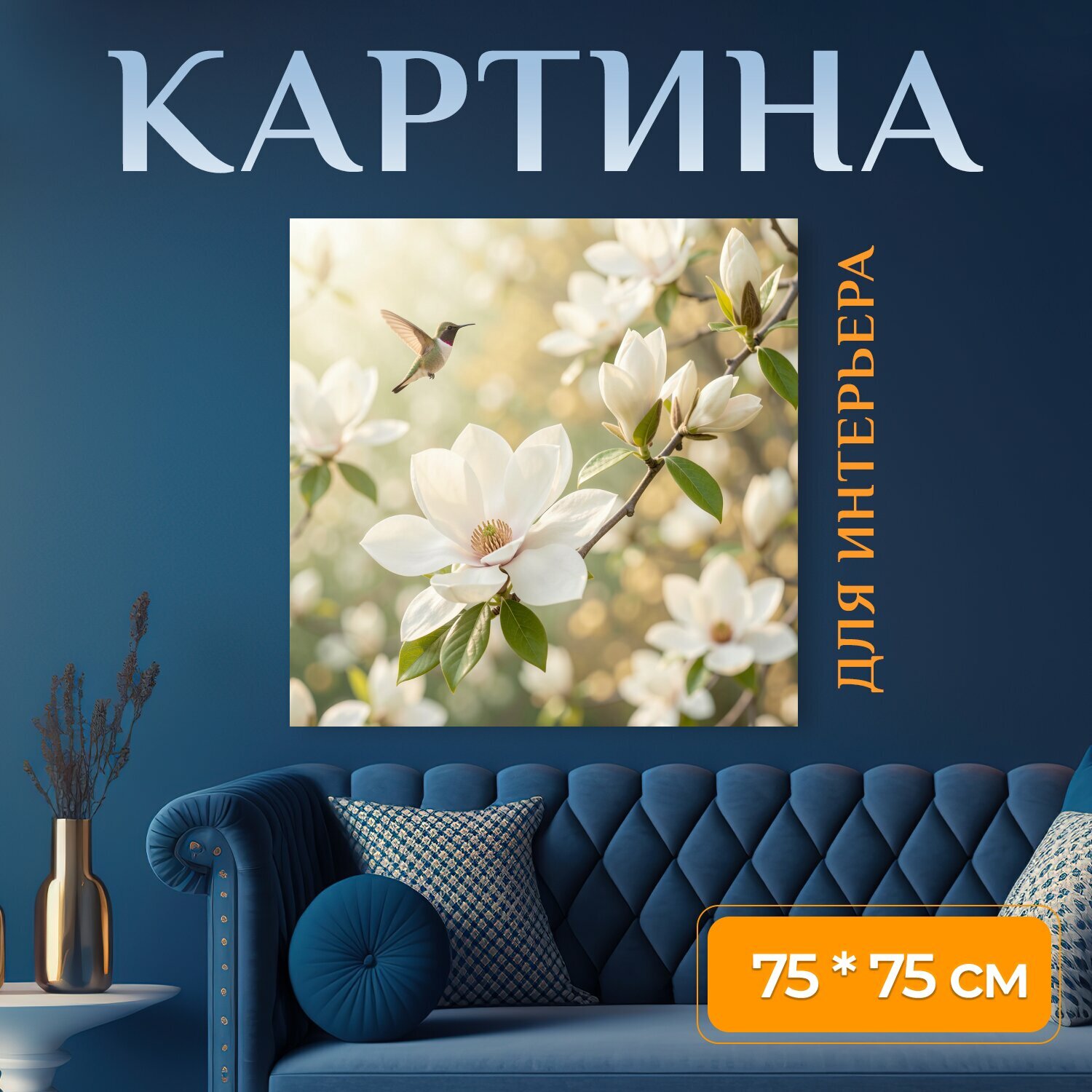 Картина на холсте "Колибри среди цветущих магнолий. Нежная весенняя композиция с белоснежными крупными бутонами, зелёной листвой и порхающей." на подрамнике 75х75 см. для интерьера