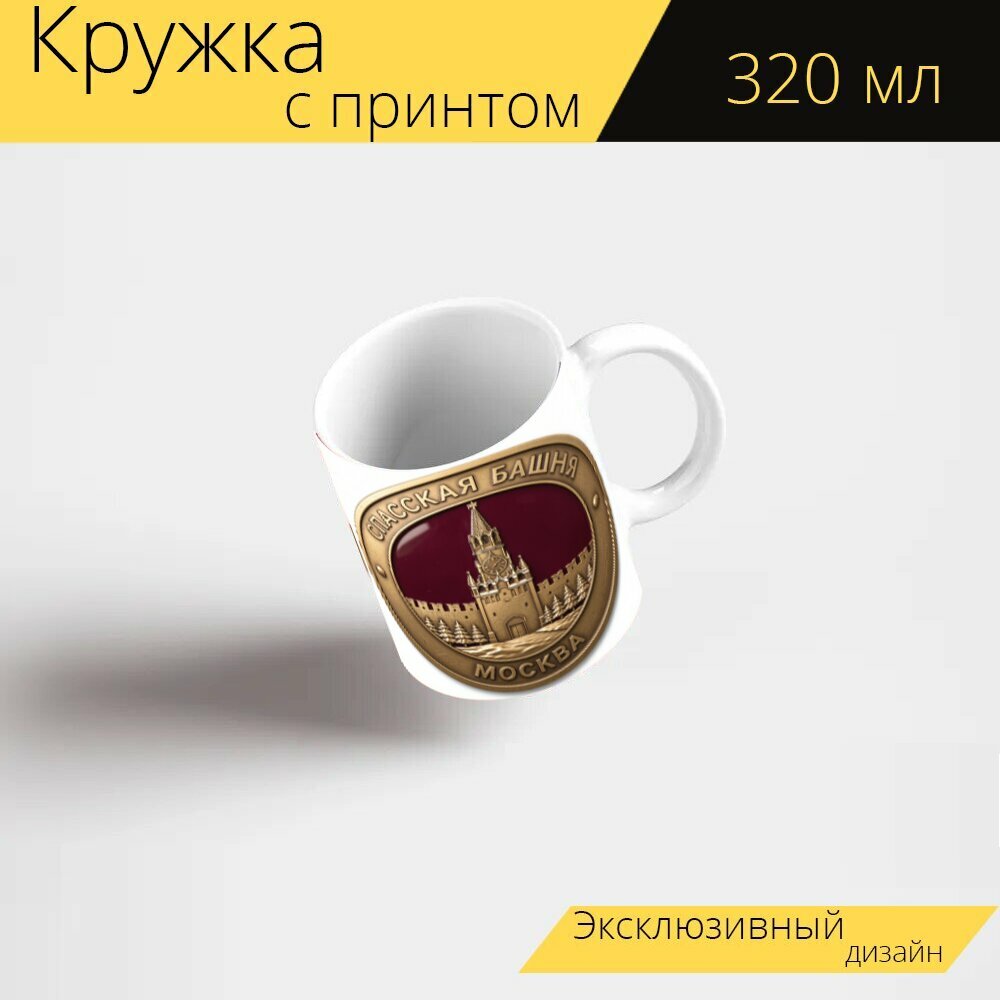 Кружка с рисунком, принтом "Спасская башня Кремля в медальоне. Золотистый рельеф с кремлёвской башней, часами и крепостной стеной на бордовом фоне; торжественная." 320 мл.