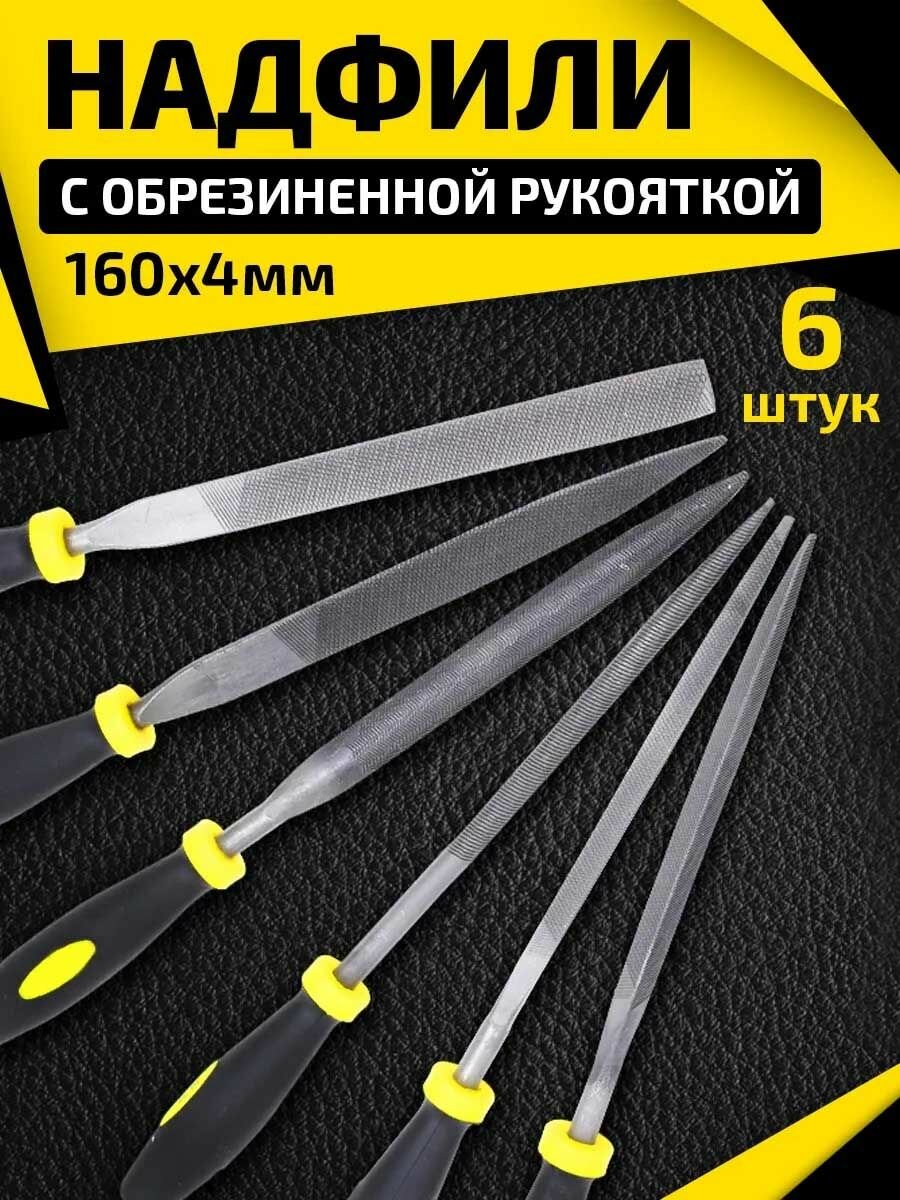 Напильники, набор надфилей, 6 предметов 4 х 160 х 6 мм