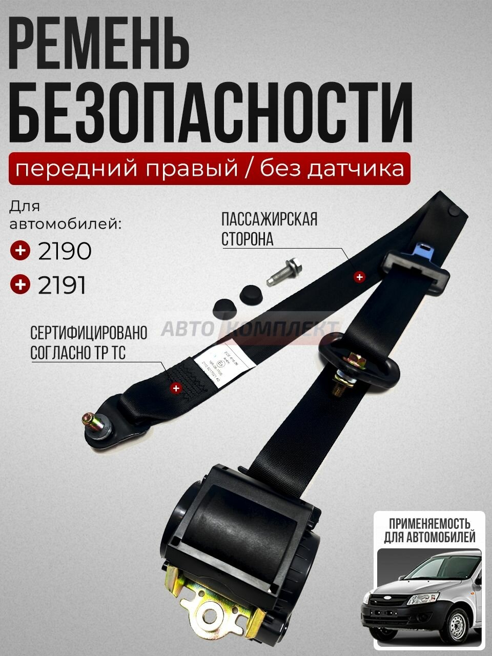 Передний правый ремень безопасности для а/м: 2190, 2191, 2192, 2194 (без датчика)