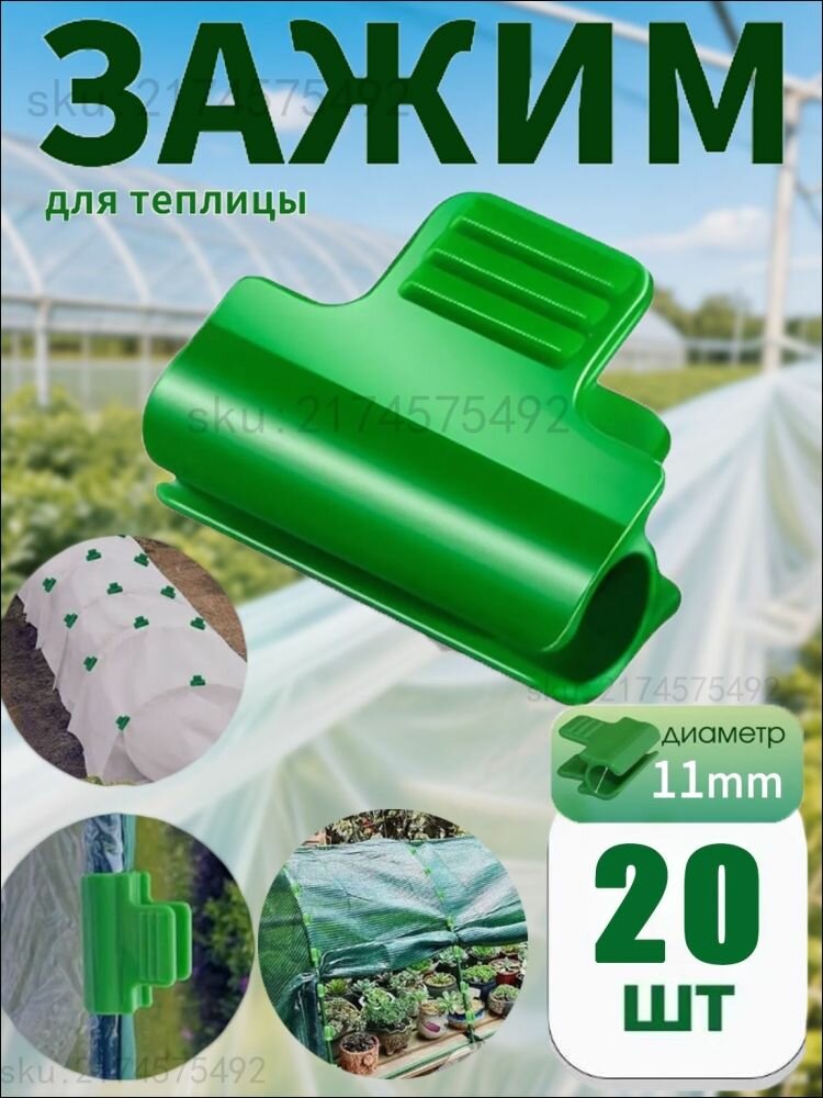 Клипсы для парника30 х 40мм, Пластик, 20 шт