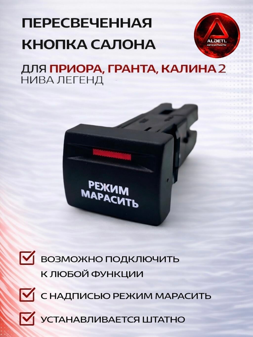 Пересвеченная кнопка салона для Приора, Гранта, Калина 2, Нива Легенд с надписью режим марасить