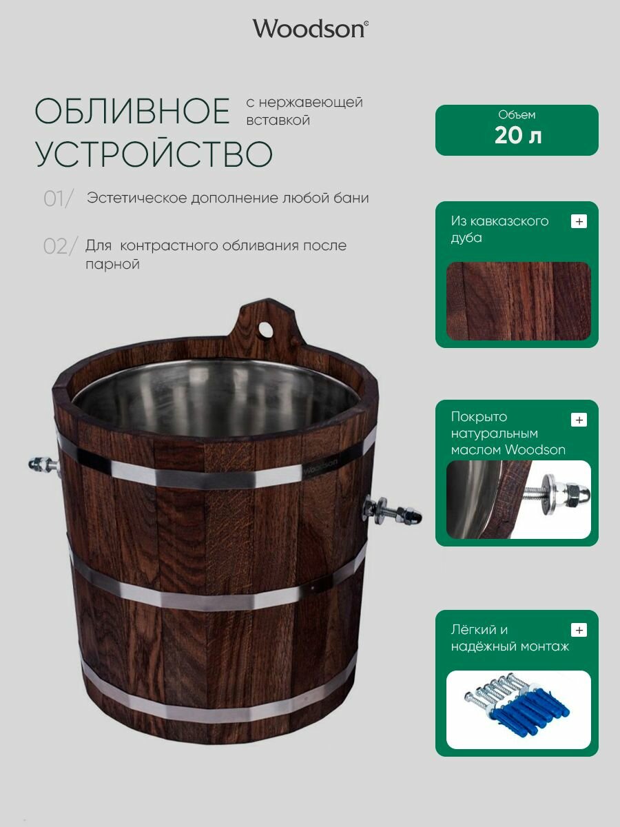 Обливное устройство для бани Woodson 20л в темном, дубовое ведро с нержавеющей вставкой, для сауны