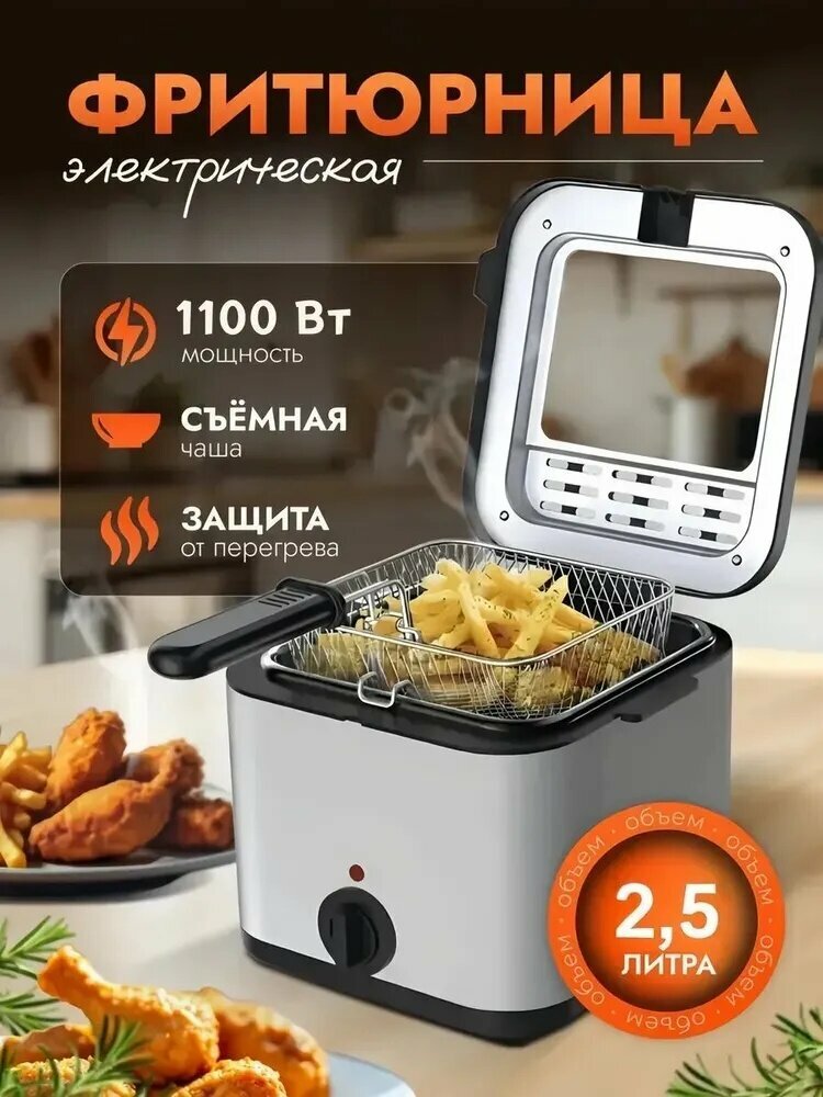 Эксклюзивная фритюрница 1000 Вт, 2.5 л с таймером