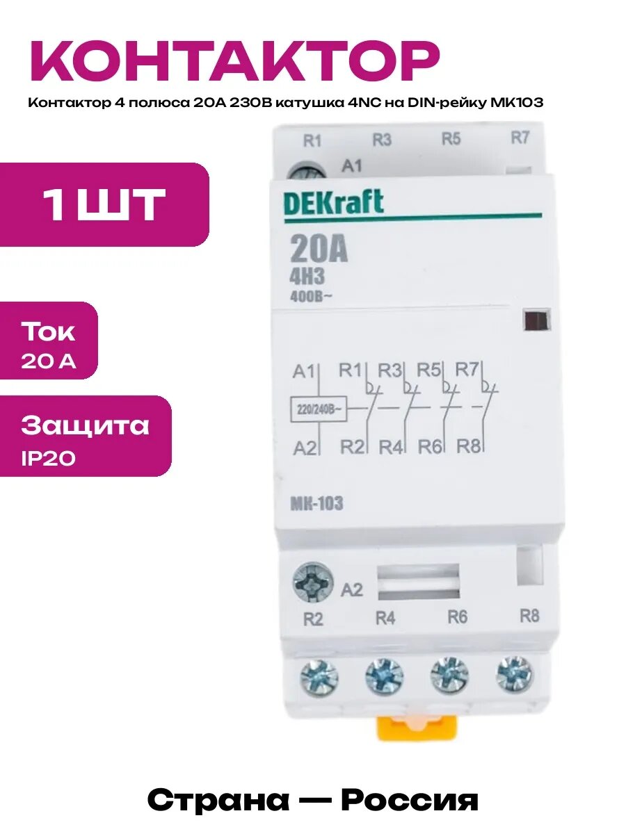 Устройство коммутации 20А 230В 4NC на DIN-рейку модель МК103