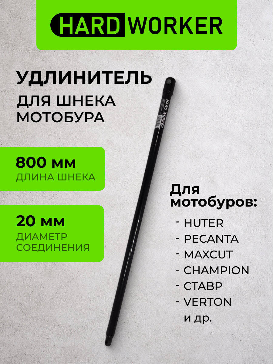 Удлинитель шнека к мотобурам HARD WORKER 20х800мм, удлинитель бура