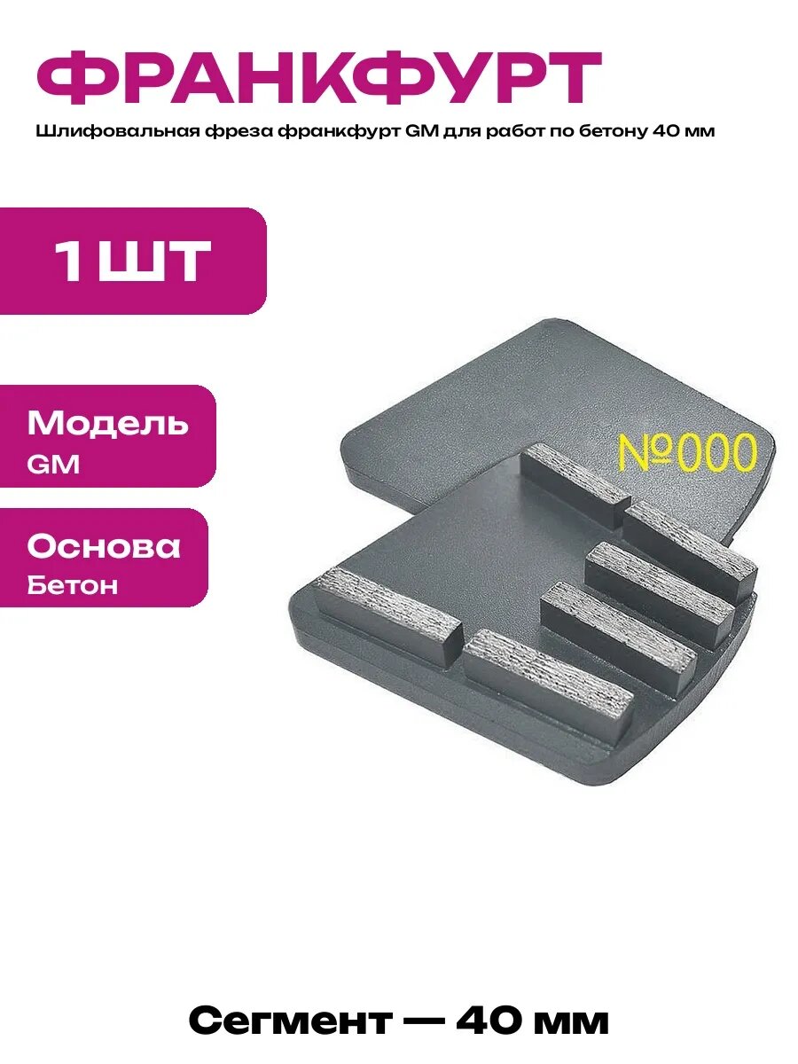 Алмазный франкфурт GM для грубой шлифовки бетона сегмент 40