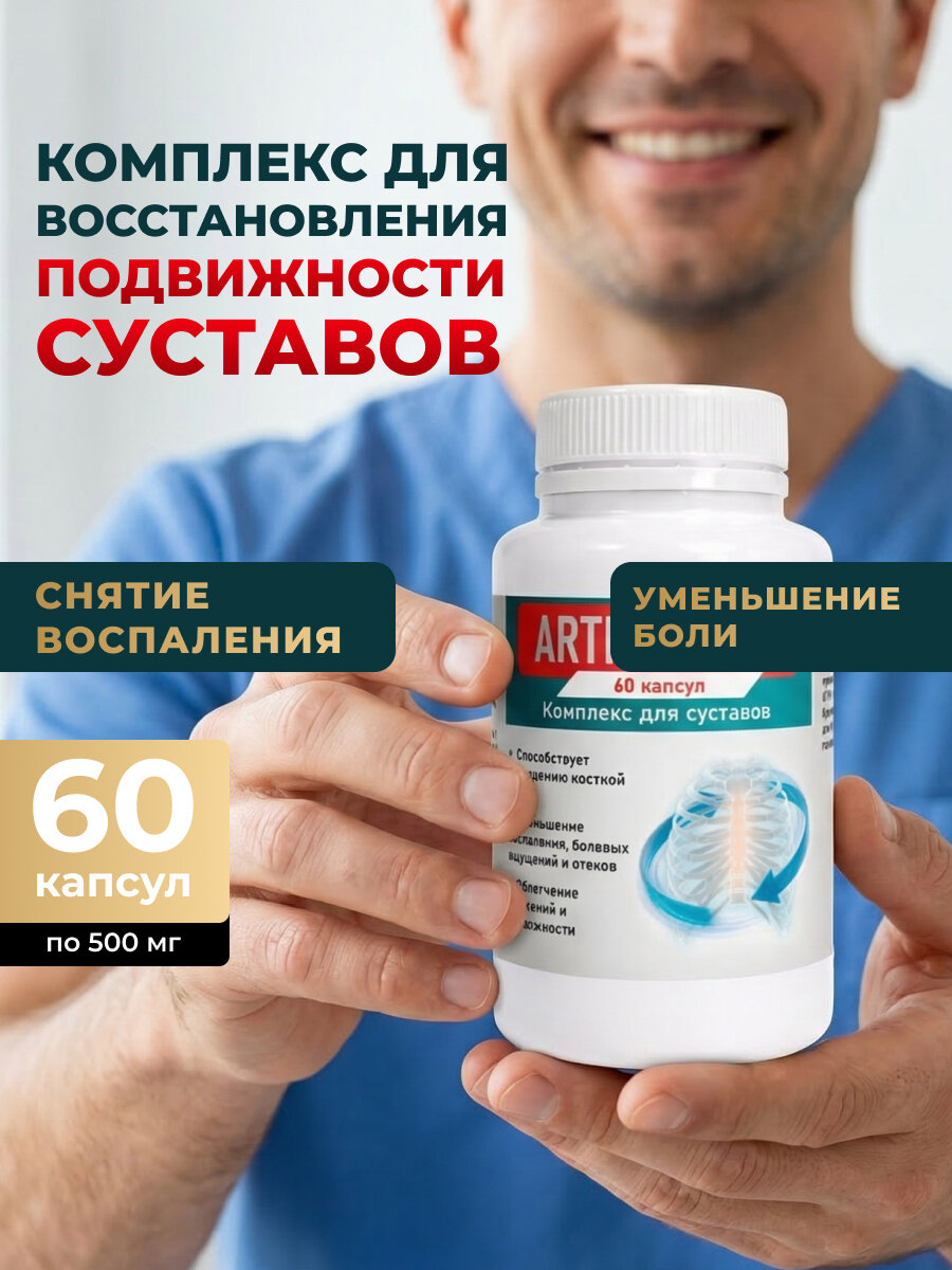 Arthropower (Артропауэр), комплекс для суставов и позвоночника, натуральный состав, банка 60 капсул