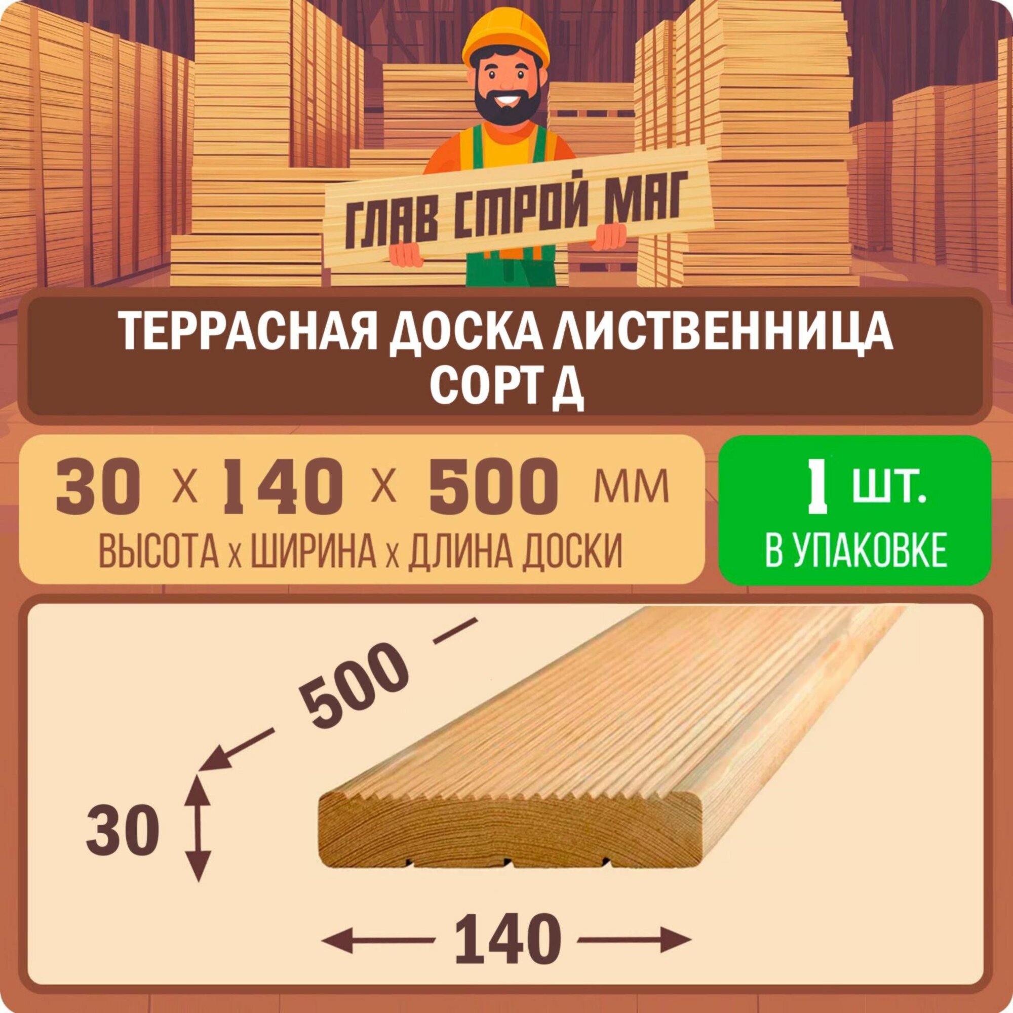 Террасная доска из лиственницы сорт Д 30х140х500 1шт.