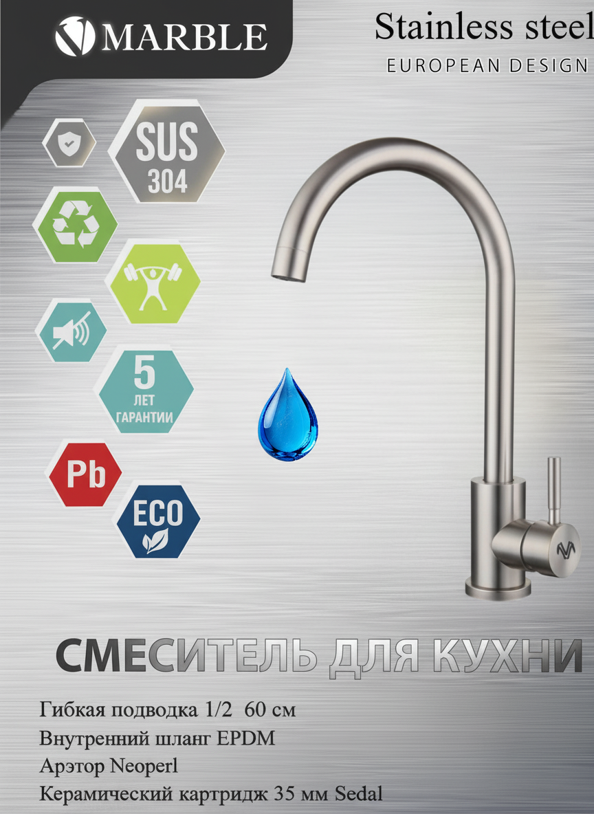 Смеситель для кухни Marble VM300 stainless steel из нержавеющей стали 304