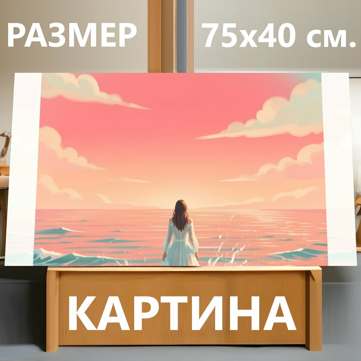 Картина на холсте "Девушка у моря на закате. Фантазийная сцена с одинокой фигурой в струящемся светлом платье, стоящей в морской воде. Нежный." на подрамнике 75х40 см. для интерьера