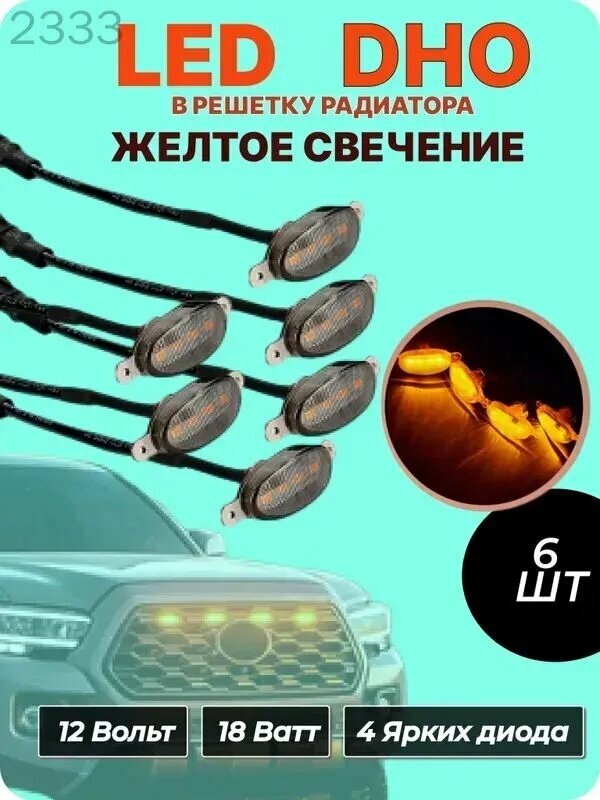 Фары автомобильные, Габаритные огни, 6 шт, арт. GRID6