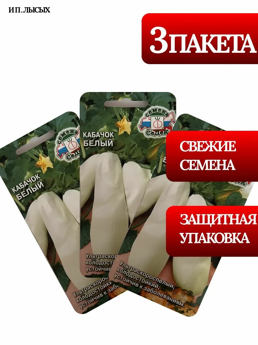 Семена Кабачок "Белый"