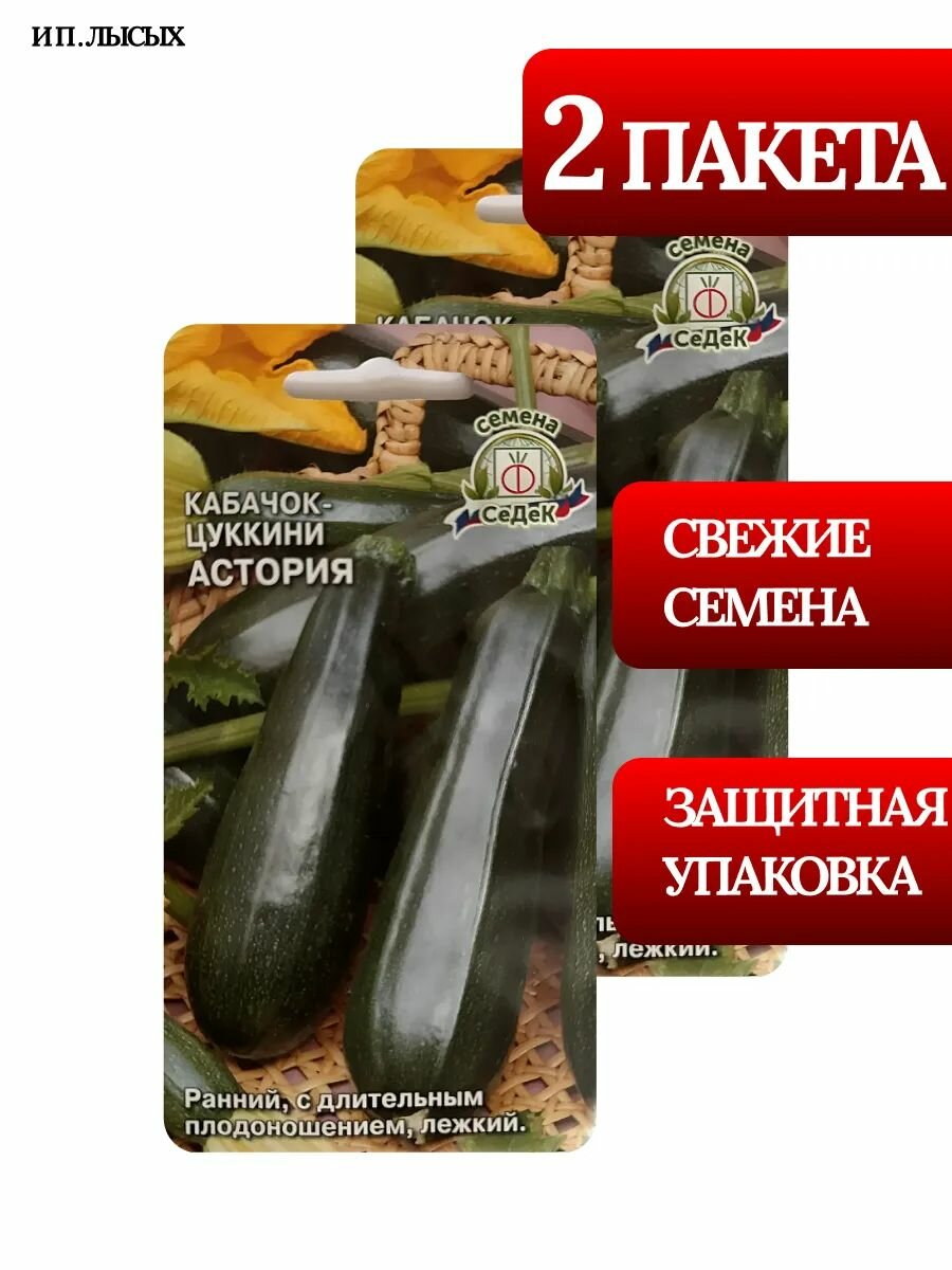Семена Кабачок "Цуккини Астория"
