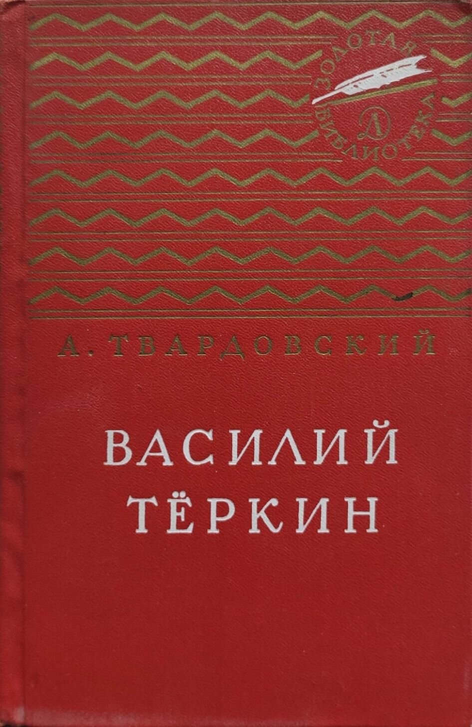 Василий Теркин. Твардовский Александр Трифонович. Детская литература. 1967. Твердый переплет. 232 стр