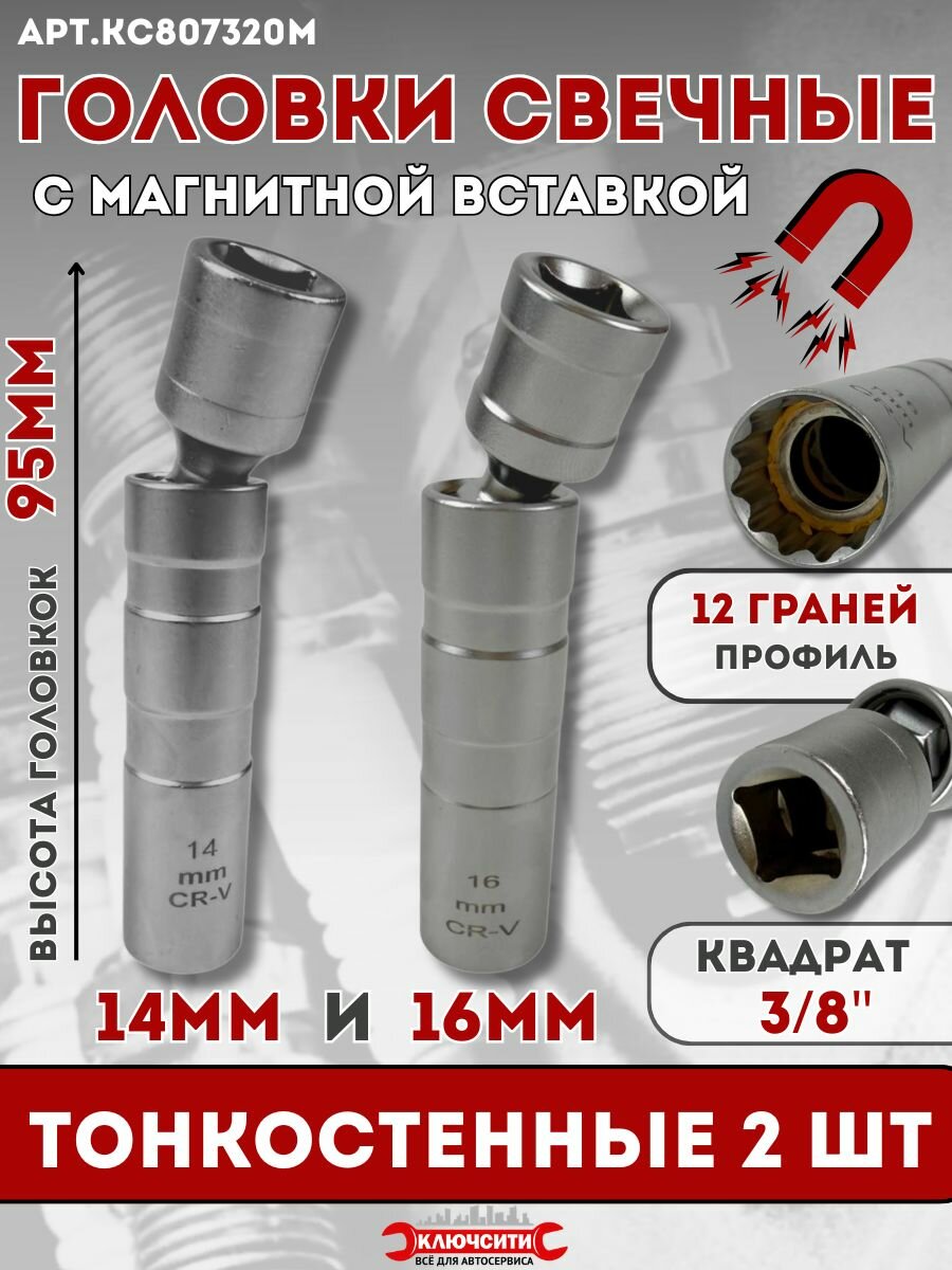 Набор свечных головок 3/8" (14 и 16 мм) с карданом и магнитом