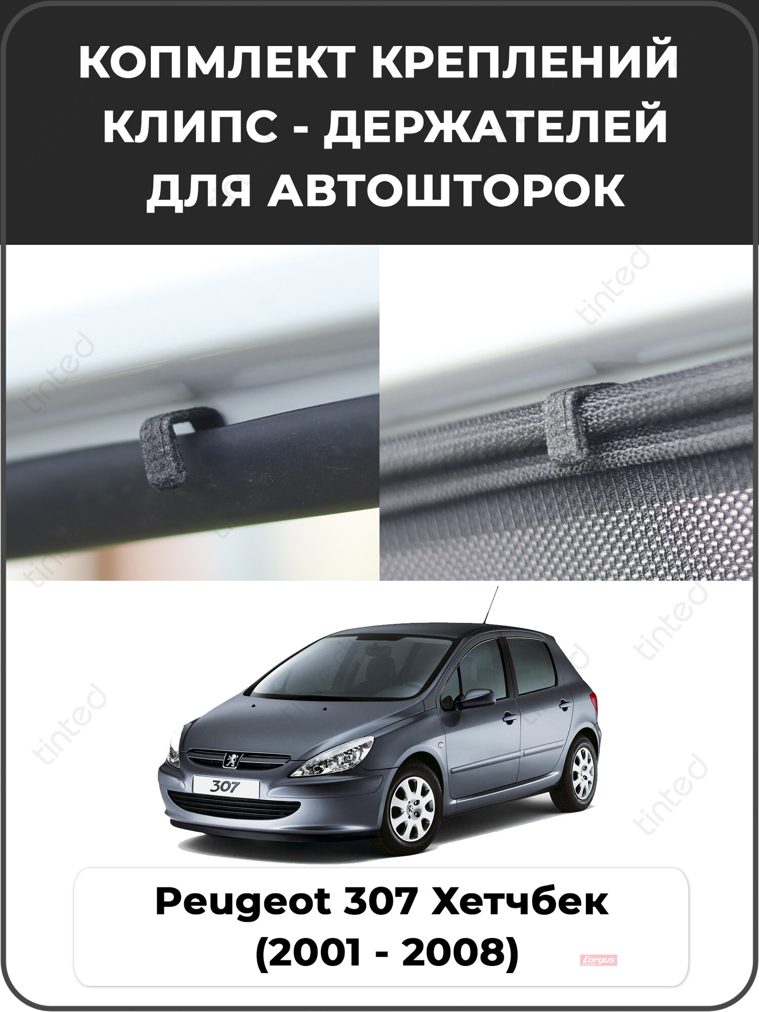 Крепления клипсы держатели для каркасных шторок Peugeot 307 Хетчбек (2001 - 2008)