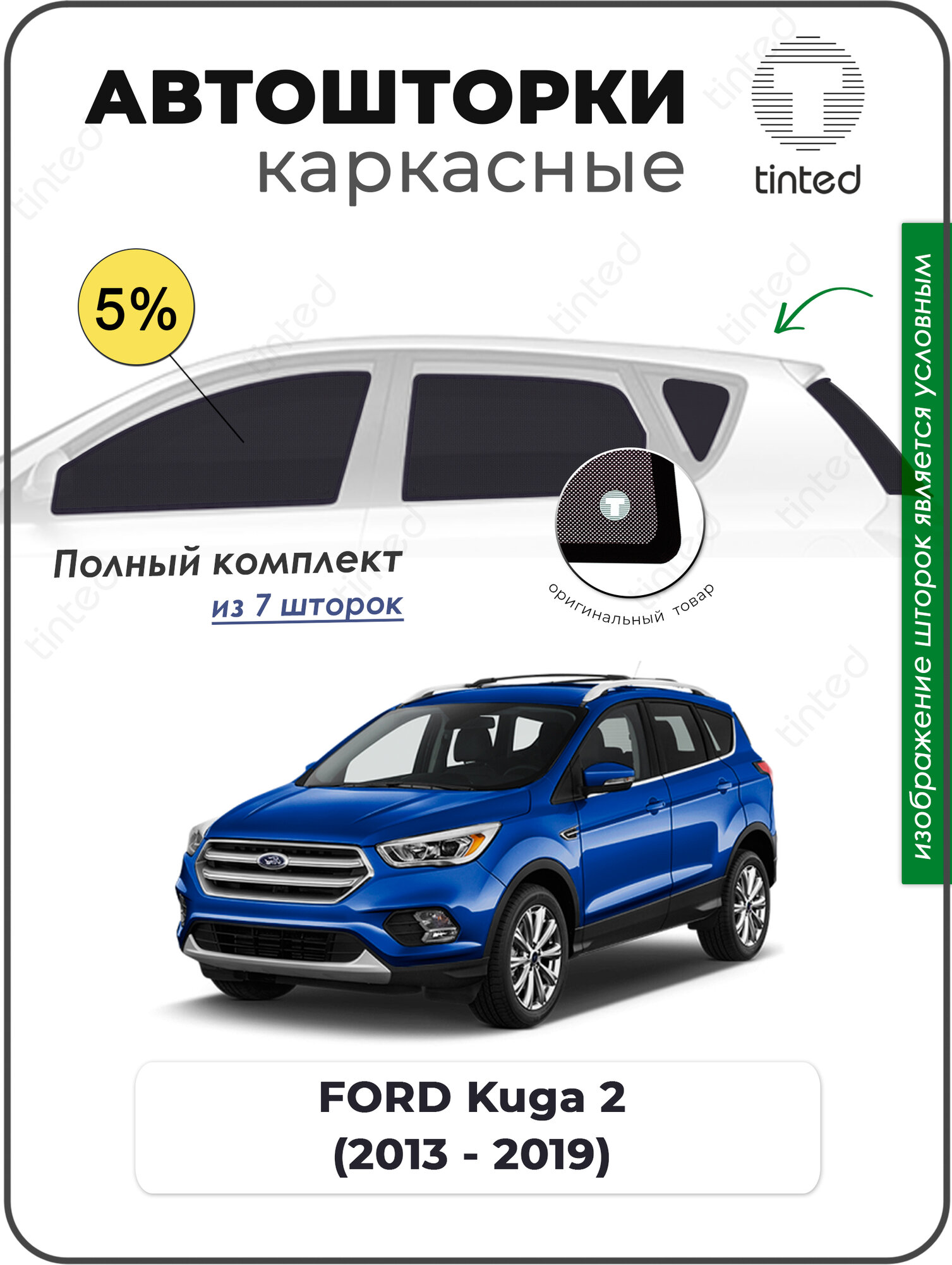 Каркасные автошторки FORD Kuga 2 (2013 - 2019) полный комплект 5%